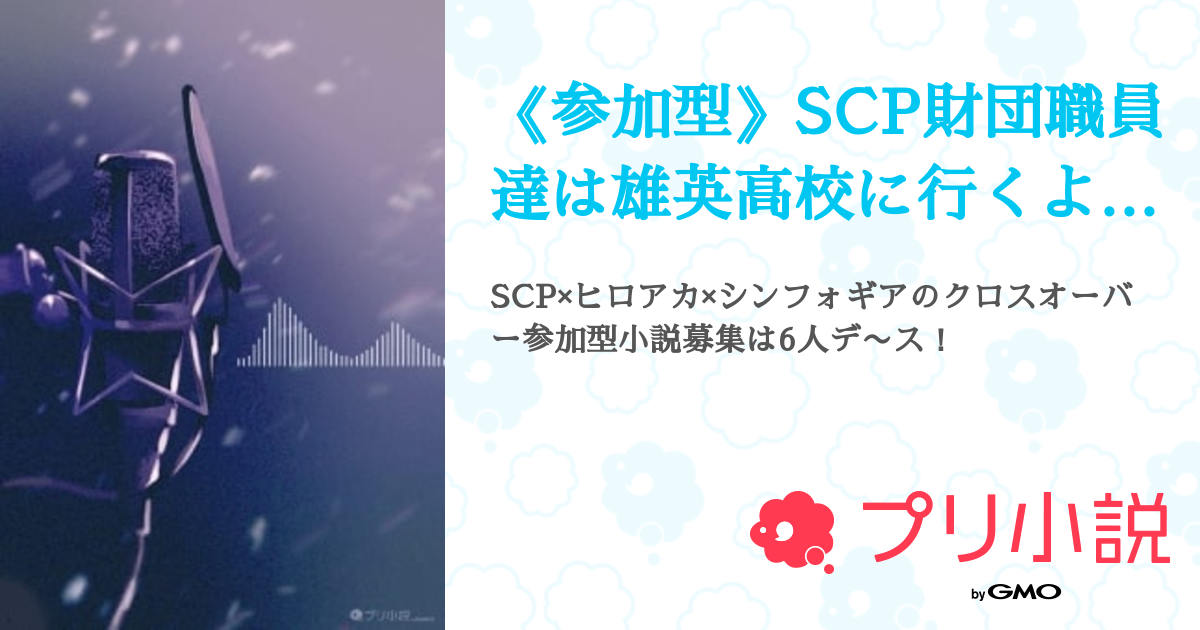《参加型》SCP財団職員達は雄英高校に行くようです - 全6話 【連載中】（꧁砂利バスピス@人生初火傷を電熱線に捧げた女⛄️📖꧂さんの小説） | 無料スマホ夢小説ならプリ小説 byGMO